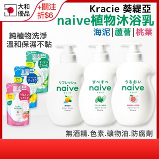 Kracie 葵緹亞 naive 保濕溫和 沐浴乳 植物沐浴乳 530ml 娜艾菩 補充包 沐浴慕斯 蘆薈 大和優品 | 蝦皮購物