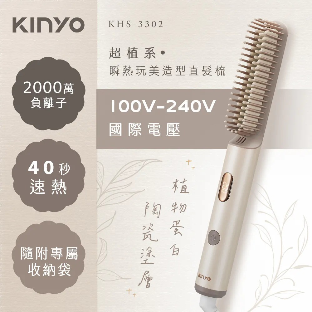【KINYO】超植系瞬熱 造型直髮梳 KHS-3302 國際電壓 雙電壓 出國 燙髮書 造型梳 負離子【蘑菇生活家電】 | 蝦皮購物