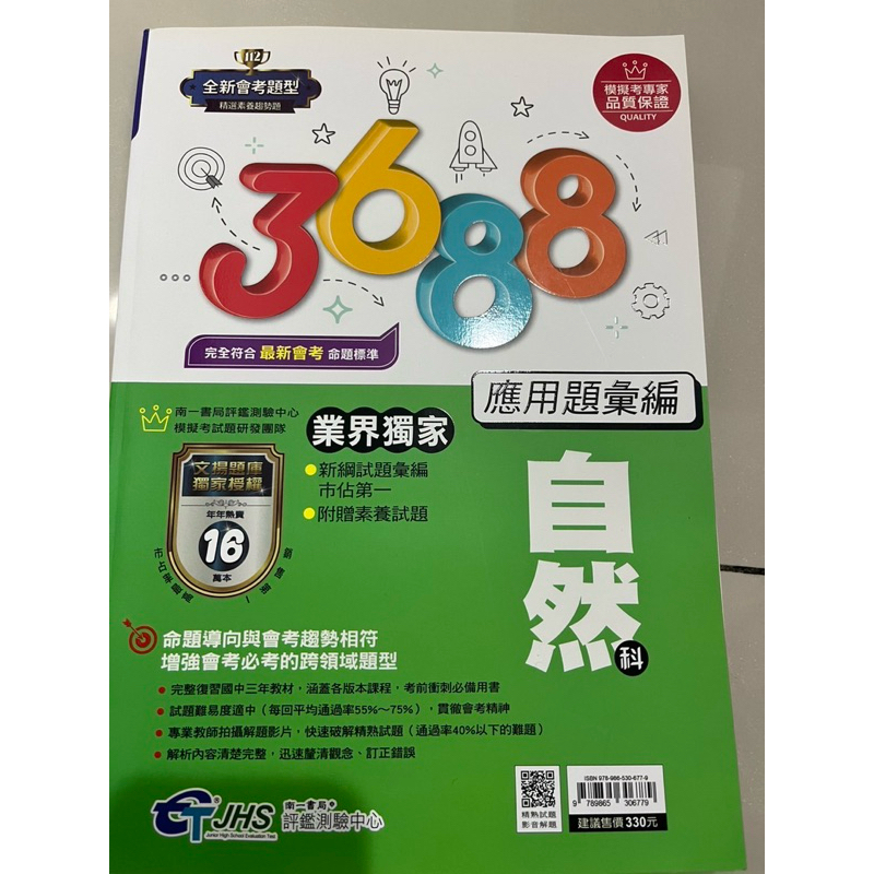 108新課綱-114會考-3688自然-6折全新-刷題、模考-生物、理化、地科題本 | 蝦皮購物