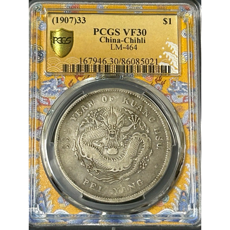 PCGS，金盾評級，33年北洋龍，VF-30，龍年標籤，龍洋三劍客，大清神龍，捲3，稀少 | 蝦皮購物