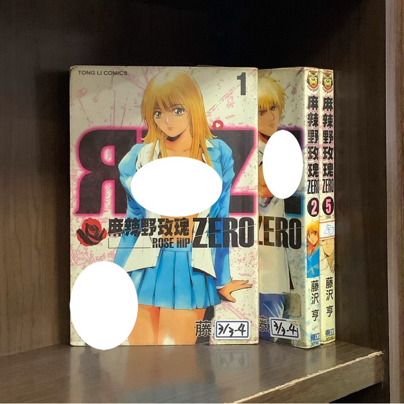 單本區 無章釘 麻辣野玫瑰ZERO 1-5完 藤澤亨【霸氣貓漫畫小說旗艦店】【現貨】【珈】 | 蝦皮購物