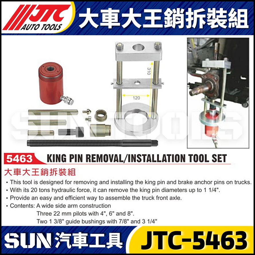 【SUN汽車工具】 JTC-5463 大車大王銷拆裝組 | 蝦皮購物