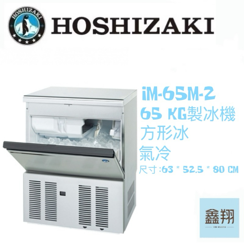 鑫翔冷凍 全新日本HOSHIZAKi 企鵝牌 IM-65M-2 65kg 150磅 製冰機 方形冰 私訊優惠 | 蝦皮購物