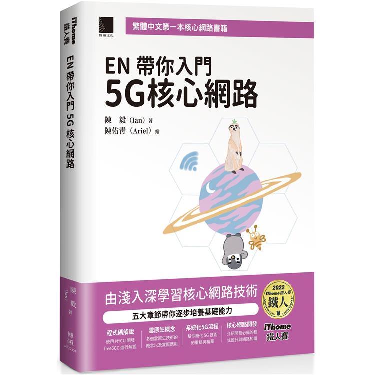 EN 帶你入門 5G 核心網路（iThome鐵人賽系列書）【軟精裝】 9786263336094 | 蝦皮購物