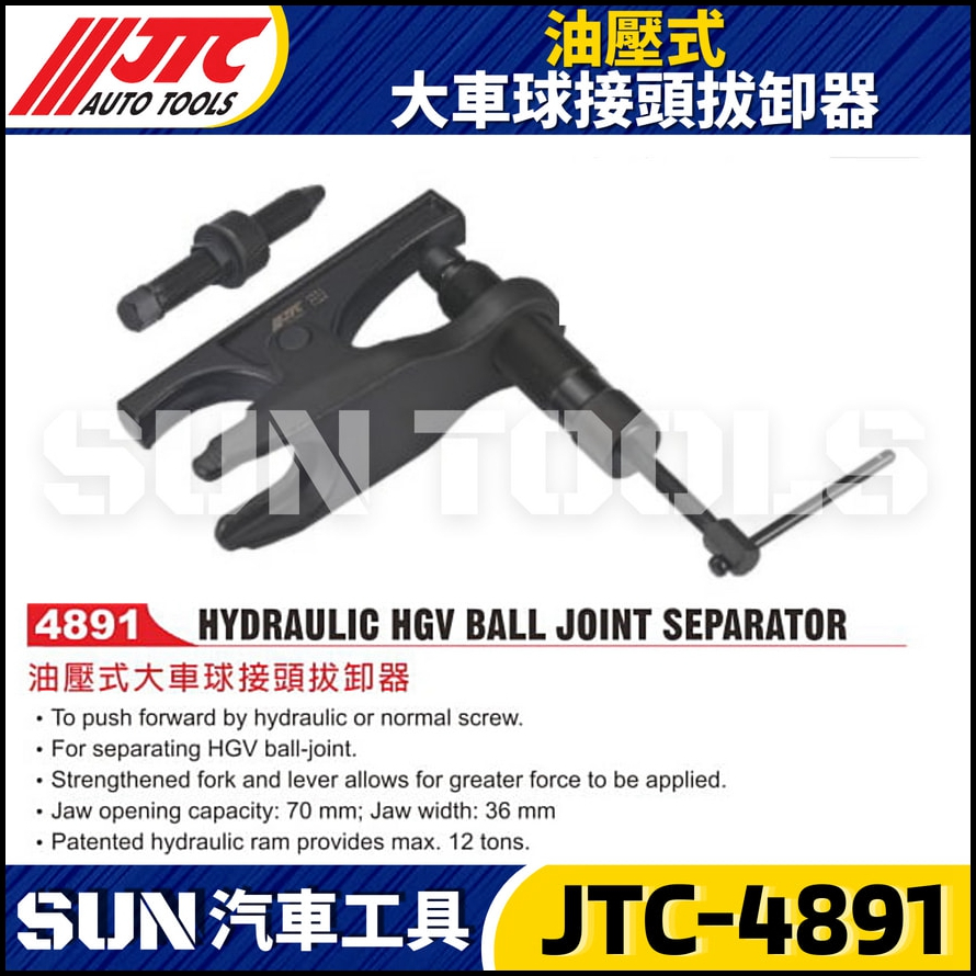 【SUN汽車工具】JTC-4891 油壓式大車球接頭拔卸器 | 蝦皮購物