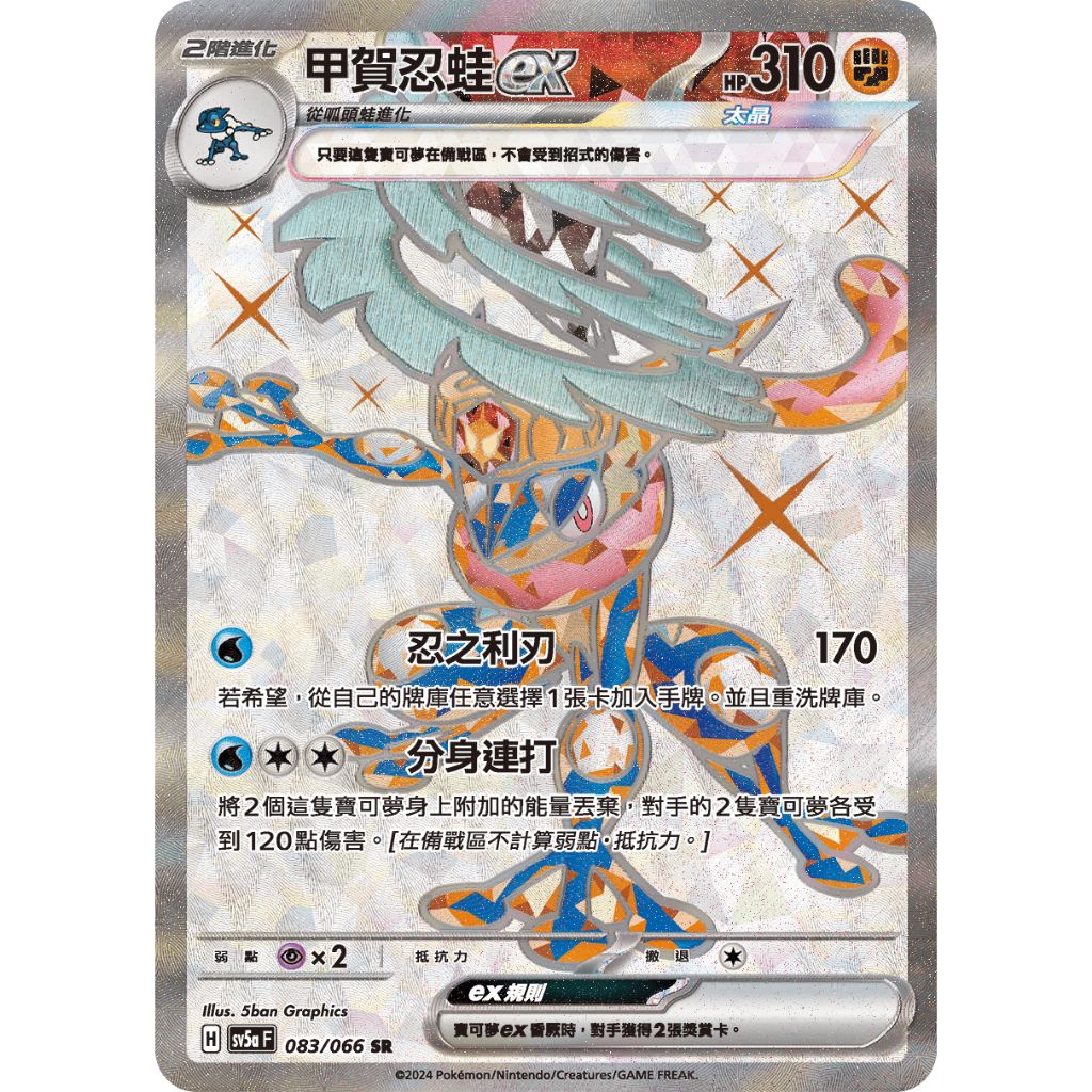 【卡可夢卡牌補給站】 PTCG中文版 甲賀忍蛙EX sv5a H 083/066 SR | 蝦皮購物