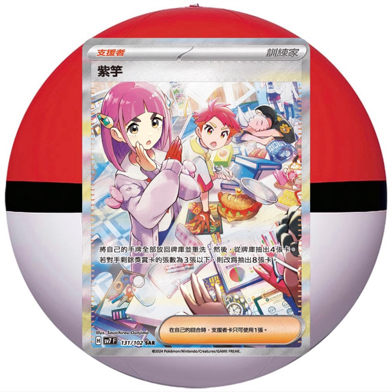 [24H內出貨]寶可夢卡牌 PTCG 紫竽 支援者 sv7 F SAR | 蝦皮購物