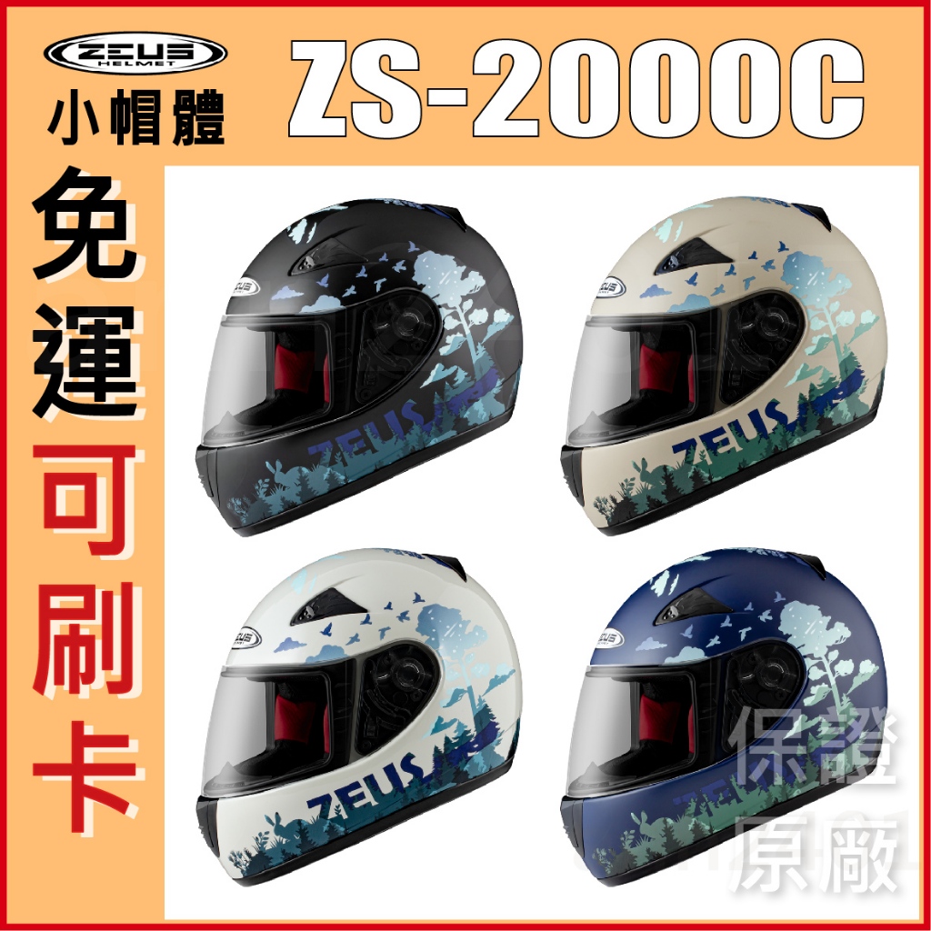 🔥免運 可刷卡👍 ZEUS 2000C ZS-2000C 素面 彩繪 小帽體 內襯 可拆 全罩 安全帽 小帽 | 蝦皮購物