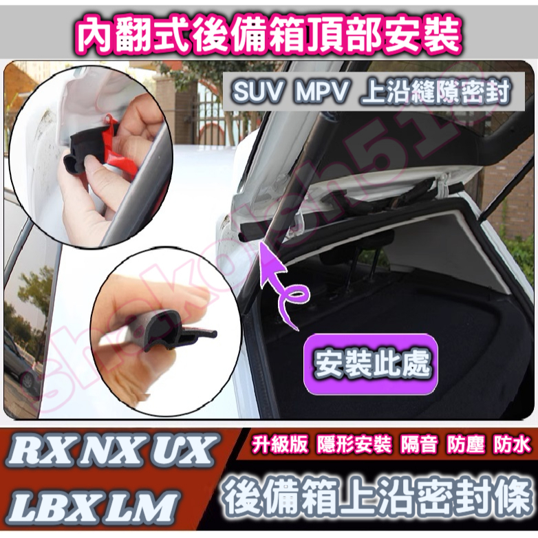 LEXUS 凌志車系 RX NX UX LBX LM 後備箱上沿密封條 汽車後備箱蓋密封條 休旅車後備箱蓋密封條 SUV | 蝦皮購物