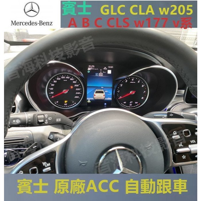 賓士 原廠ACC 自動跟車 GLC CLA w205 A B C CLS w177 v系 新款車系 | 蝦皮購物