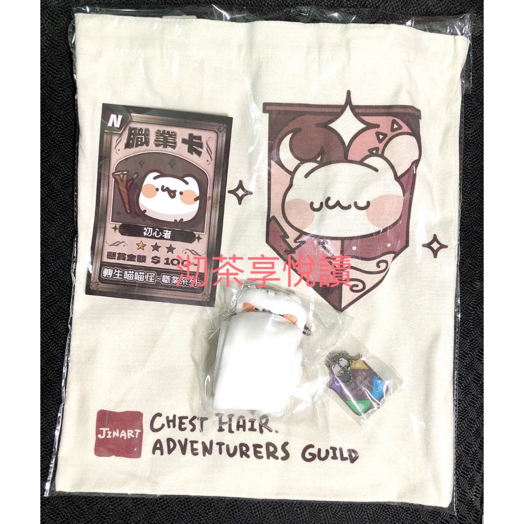 [初心者]Jinart x胸毛公寓 喵喵怪新手村展 限量 滿額禮一組(帆布袋+喵喵條+冒險者證吊飾+職業卡) | 蝦皮購物