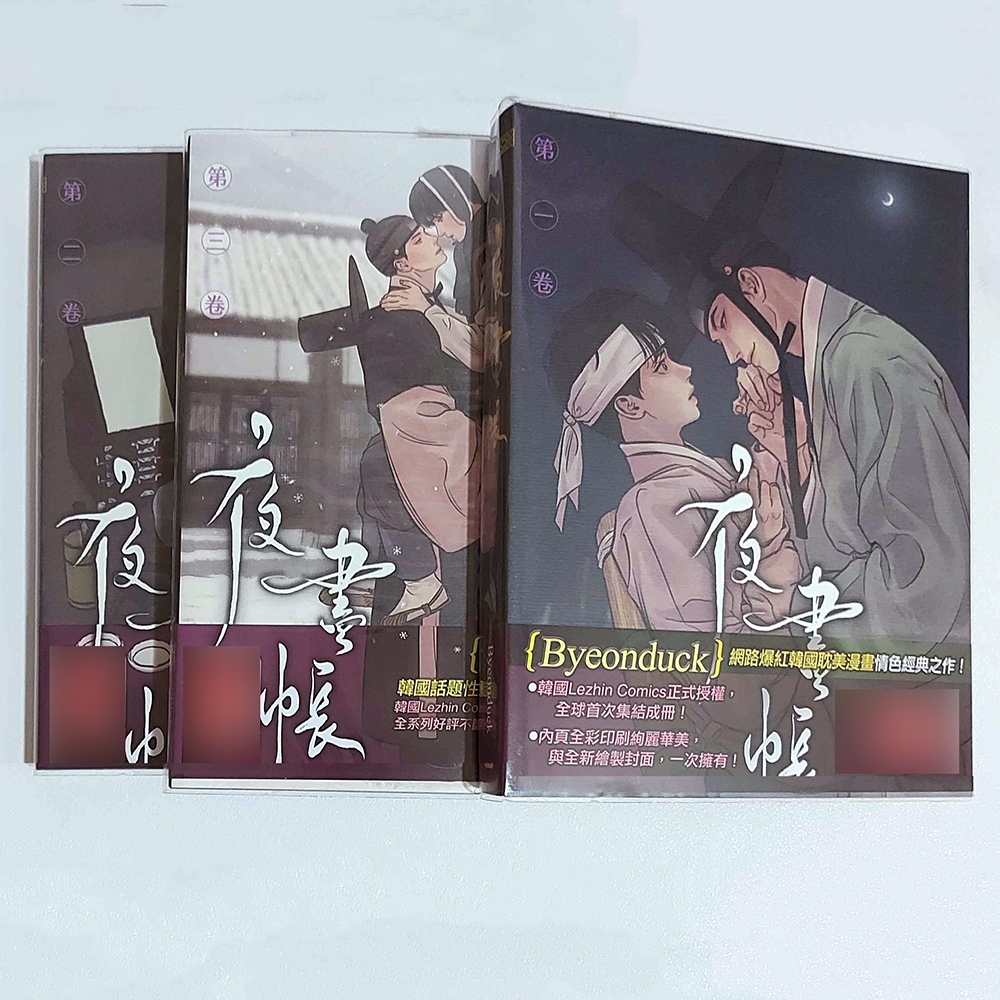 夜畫帳 野畫集 1-3 第一卷~第三卷 (二手書) Byeonduck 平心出版 中文漫畫 全彩韓漫 | 蝦皮購物