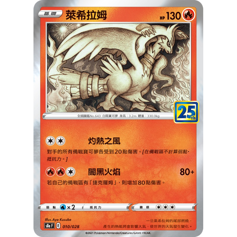 PTCG 寶可夢 萊希拉姆 010 s8a F 25週年收藏版【149$出貨】 卡片 卡牌 Pokémon | 蝦皮購物