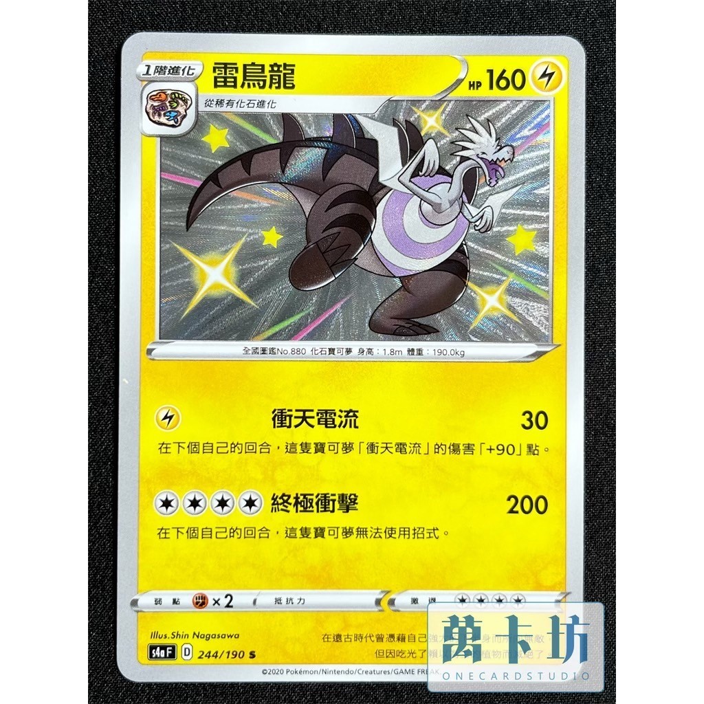 萬卡坊 / 寶可夢 PTCG 中文版 S4a 244 雷鳥龍 色違 小色違 S 閃色明星 | 蝦皮購物