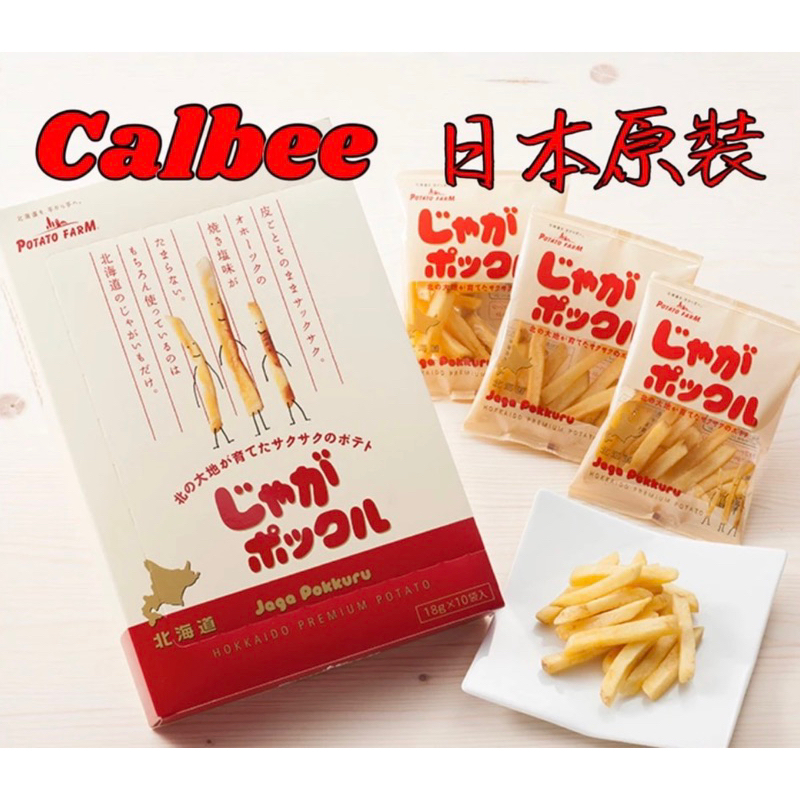 《免運》CALBEE北海道薯條三兄弟！60組薯條、僅剩3盒/@320（3盒950贈2包200g軟糖） | 蝦皮購物