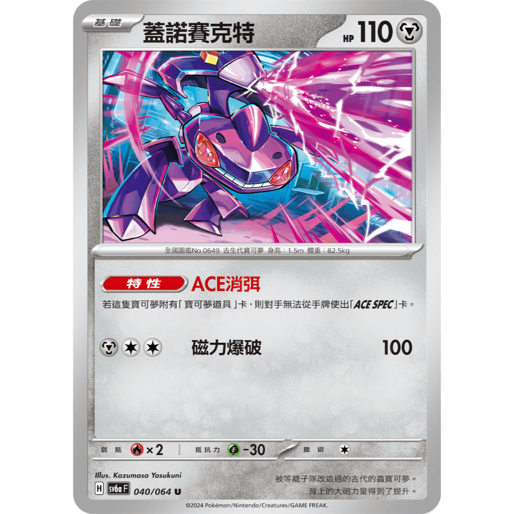 PTCG 蓋諾賽克特 SV6a 040/064 U中文版 寶可夢集換式卡牌遊戲 | 蝦皮購物