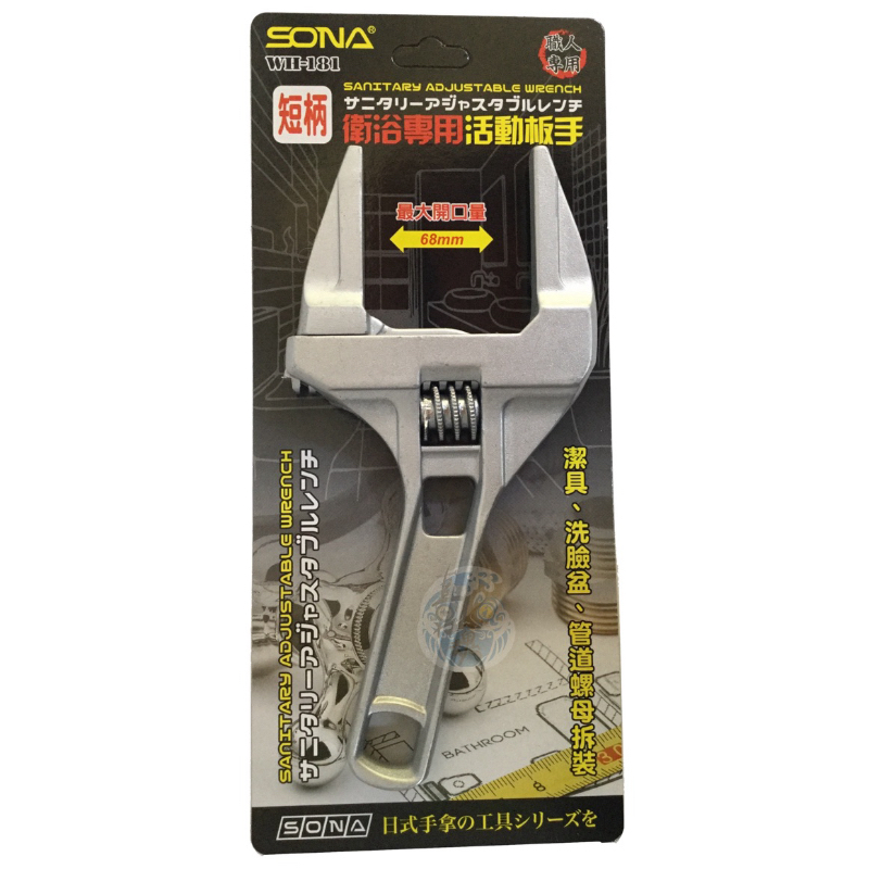 【直男俱樂部】SONA WH-181 短柄衛浴專用活動板手 300mm 大開口16-68mm 鋁合金開口板手 短柄板手 | 蝦皮購物