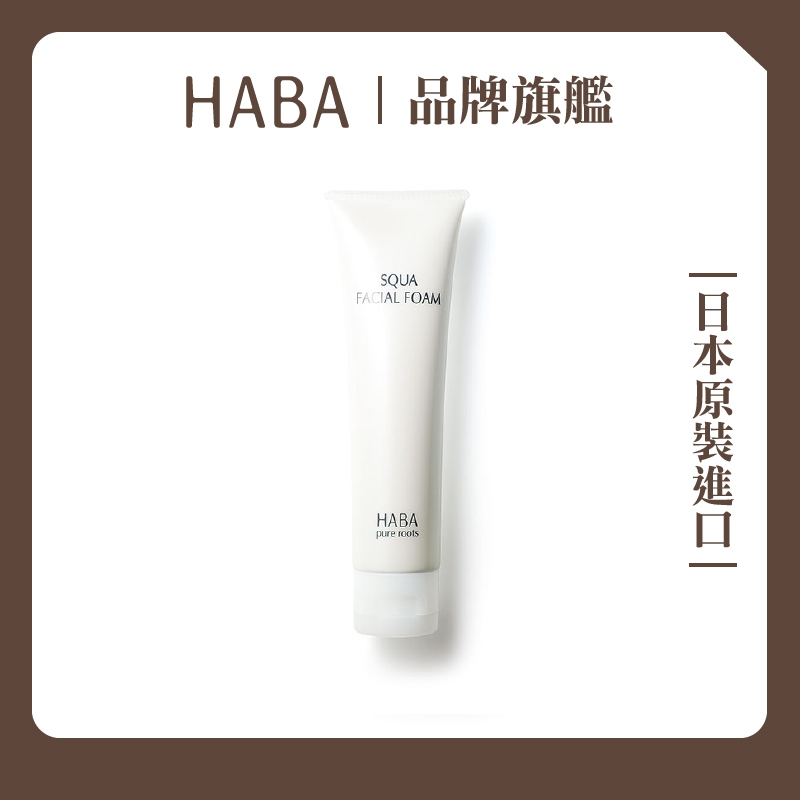 HABA純海保濕潔顏乳100g｜HABA官方旗艦店 敏弱肌 孕婦 醫美術後適用 角鯊蠶絲洗面乳 | 蝦皮購物