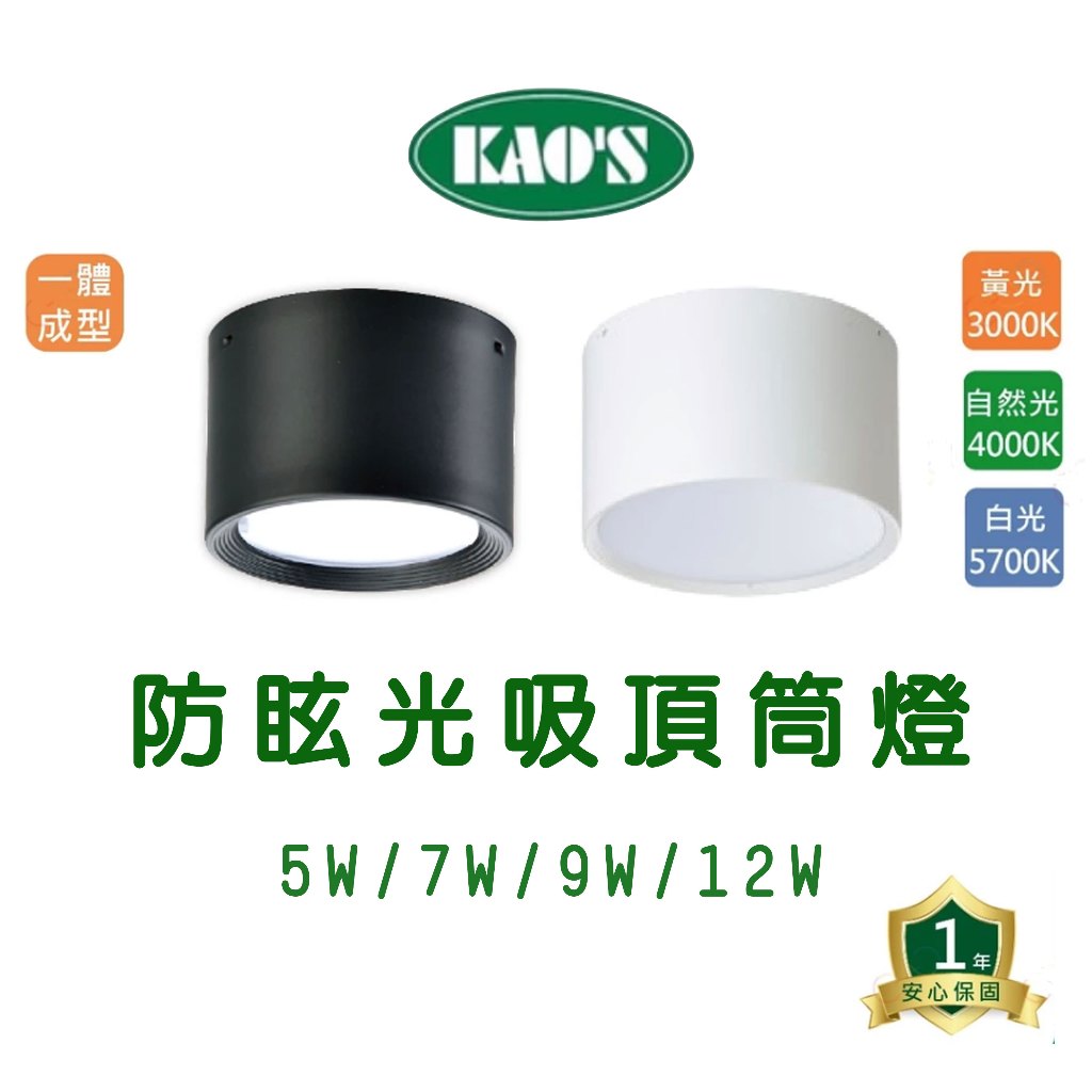 (含稅) KAOS LED 防眩 吸頂筒燈 5W 7W 9W 12W 一體成型 吸頂燈 廣角 桶燈 明裝 | 蝦皮購物