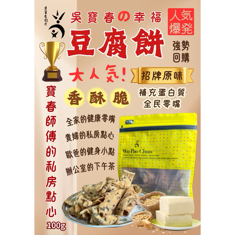 【Qmoney】吳寶春幸福豆腐脆餅原味/椒鹽/甘梅 100g (蛋素) 豆腐餅 | 蝦皮購物