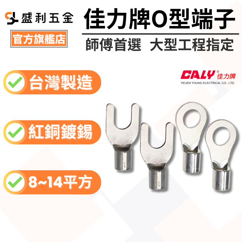 【盛利五金】CALY佳力牌 壓接端子端子 原廠厚款 8~14平方 Y R 端 Y O 型端子壓接端子 壓著端子 | 蝦皮購物