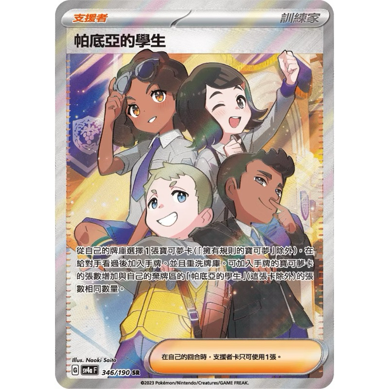 PTCG 中文版 sv4af sv4a 346/190 帕底亞的學生 SR | 蝦皮購物