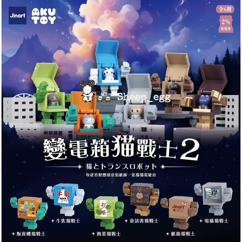 『現貨』羊蛋蛋 正版 Jinart x Akutoy 變電箱貓戰士 2 變電箱 貓 戰士 聯名 造型 公仔 | 蝦皮購物