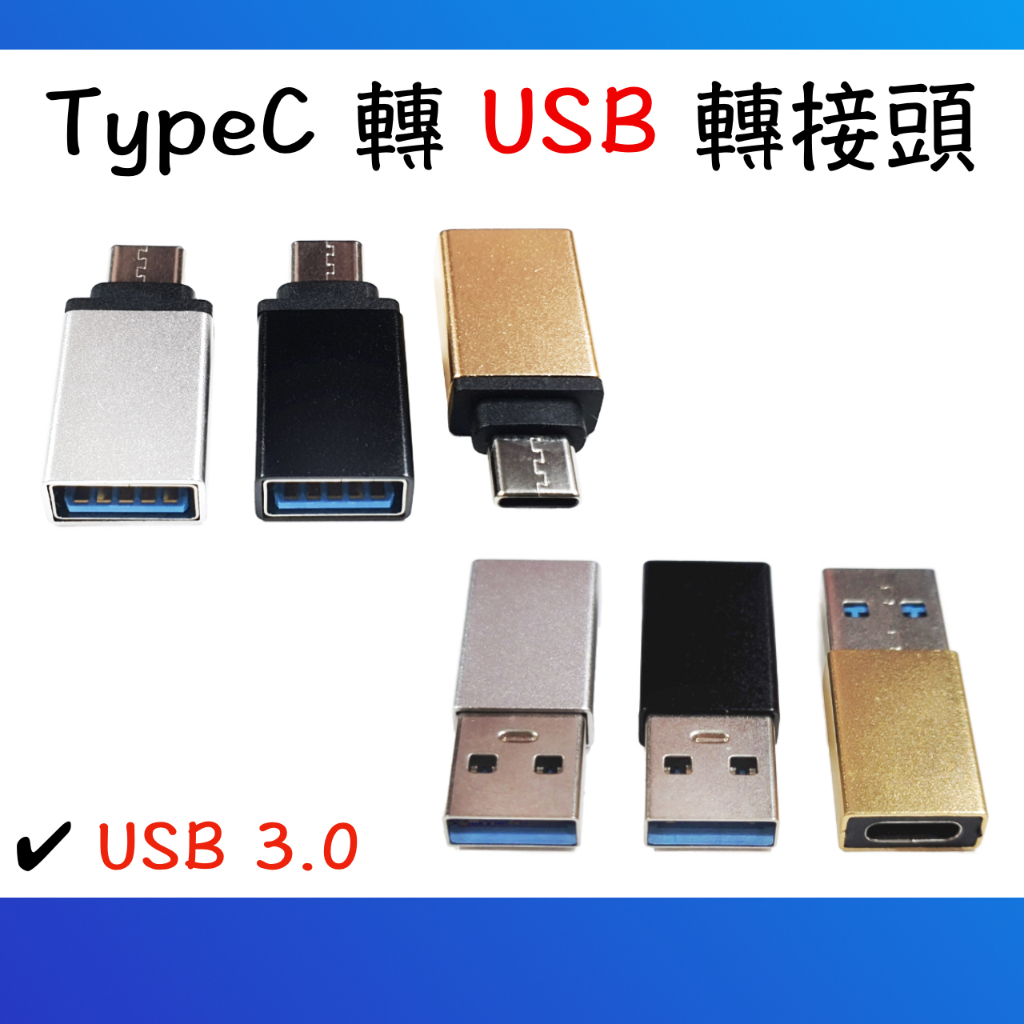 【現貨快出】TypeC轉接頭系列 TypeC轉USB usb3.0 USB轉TypeC 轉接頭 TypeC USB | 蝦皮購物