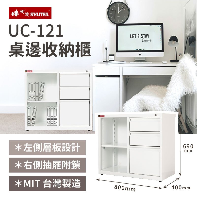 【樹德 SHUTER】桌邊收納櫃 UC-121 文件櫃 收納櫃 三層上鎖抽屜櫃 置物櫃 層板櫃 書櫃 邊櫃 台灣製 | 蝦皮購物