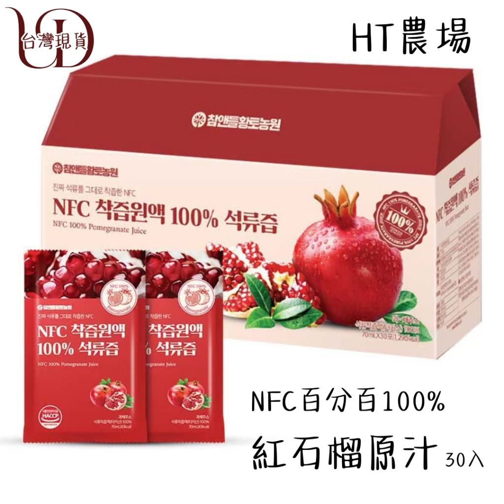【30入禮盒組】韓國HT農場 紅石榴汁 NFC 非濃縮果汁 100%純原汁 無加糖 無添加 純天然 富含植化素抗氧化 | 蝦皮購物