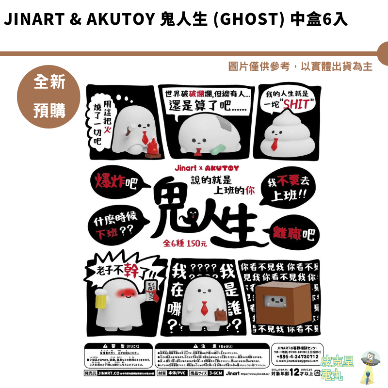 Jinart & Akutoy 鬼人生 (ghost) 中盒6入 【皮克星】全新現貨 | 蝦皮購物