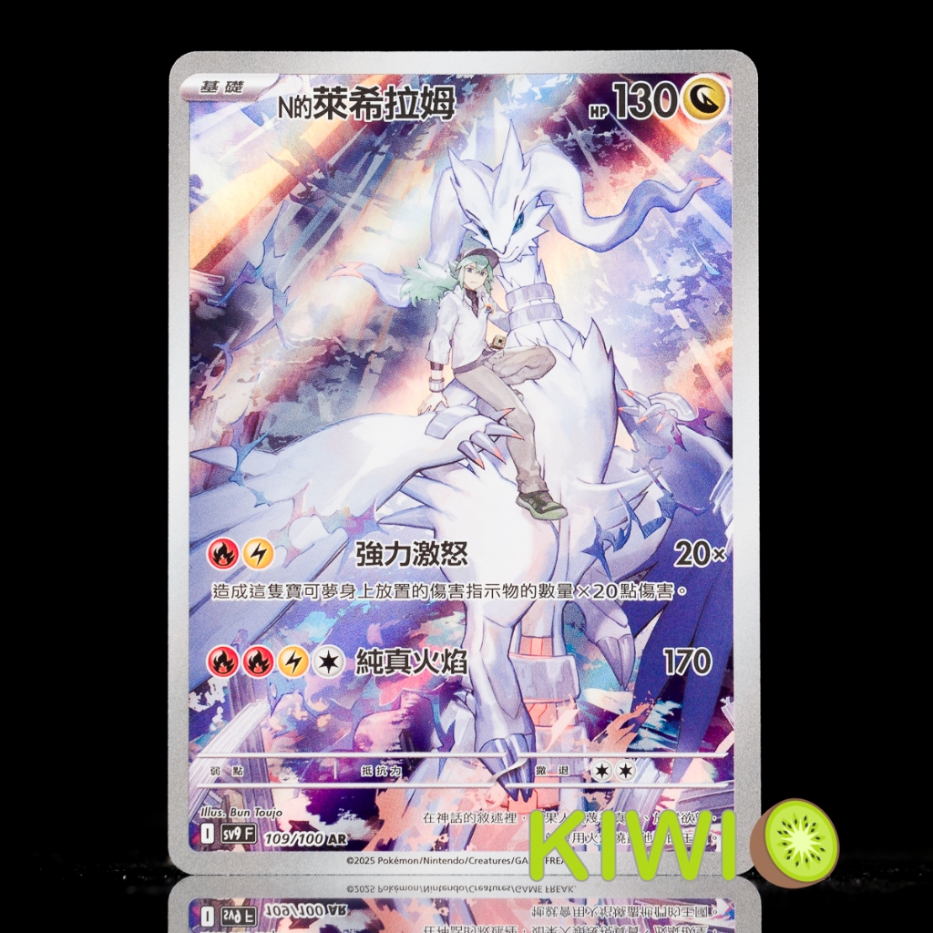 KIWI 🥝 PTCG 中文版 AR N的萊希拉姆 SV9 109/100 | 蝦皮購物