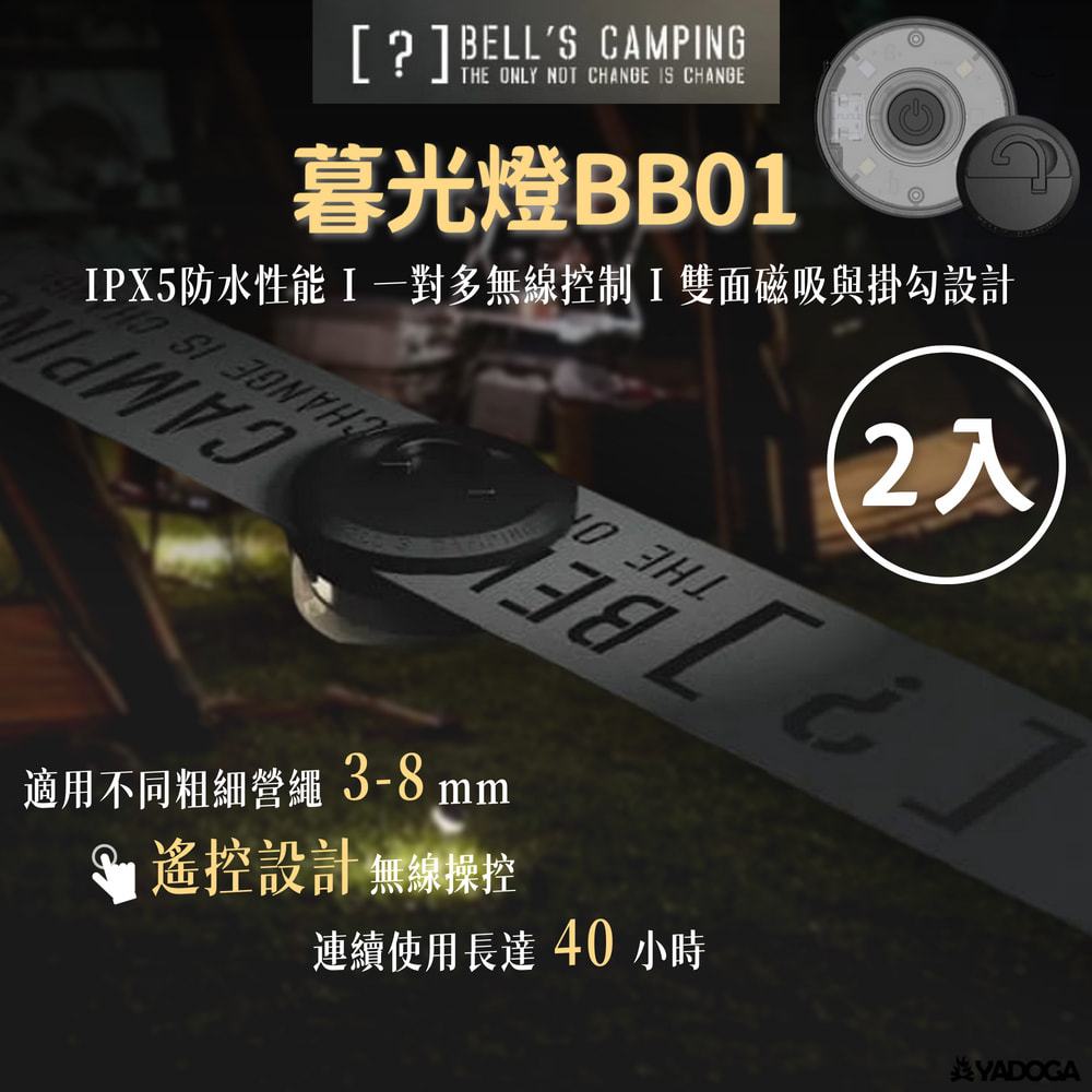 【野道家】*預購中* Bell’s Camping CAMPCORD暮光燈BB01 營繩警示燈 (2入一組) 一對多遙控 | 蝦皮購物