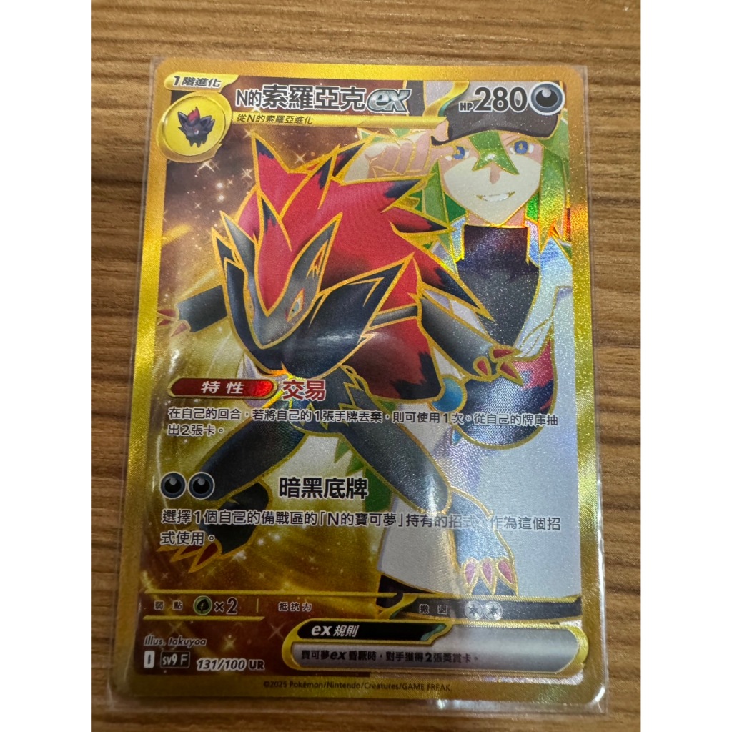 [元氣滿屋] PTCG 中文版 對戰搭檔 金卡 N的索羅亞克ex SV9 131/100 UR | 蝦皮購物
