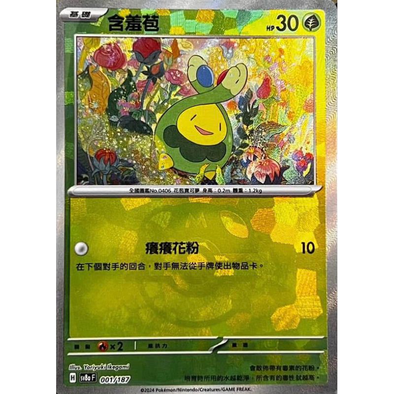 🧧吉米卡牌舖🧧現貨 寶可夢 PTCG 中文版 含羞苞 大師球閃 (SV8a 001/187 大師球閃 ) 太晶慶典EX | 蝦皮購物