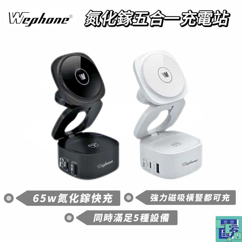 【Wephone】65w氮化鎵五合一充電站 手機充電 耳機充電 手錶充電 磁吸充電 充電器 快充 Leo 里歐 | 蝦皮購物