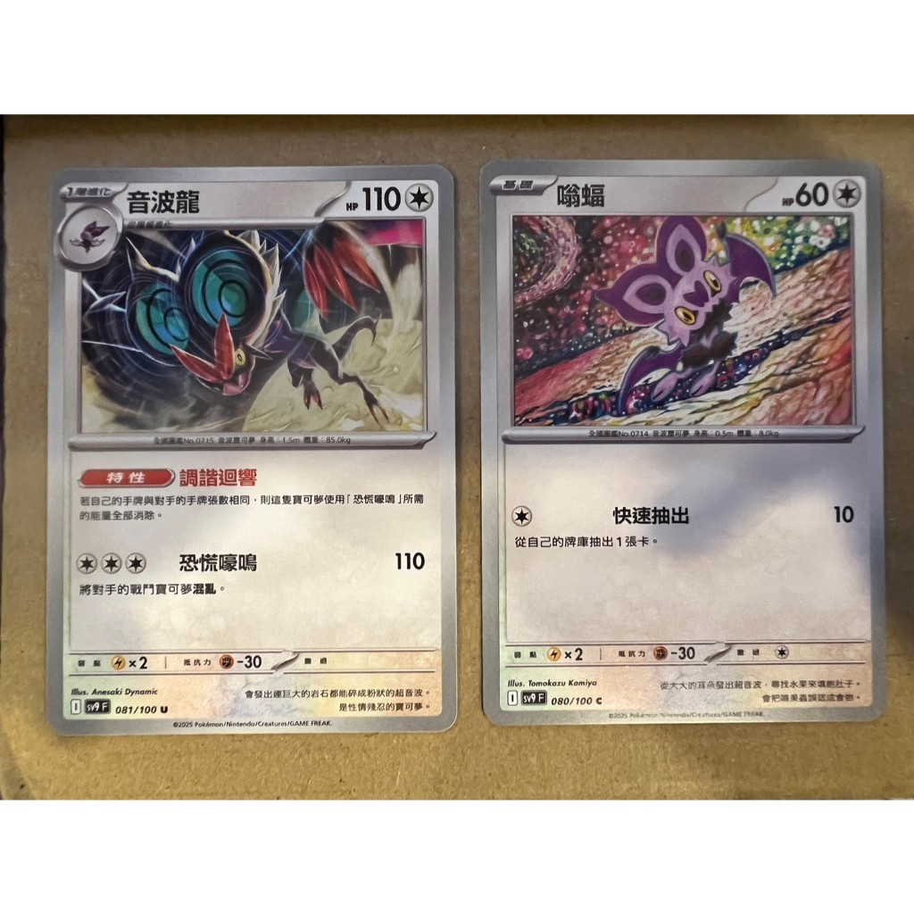 寶可夢 中文版 SV9 080/100 081/100 嗡蝠 音波龍 | 蝦皮購物