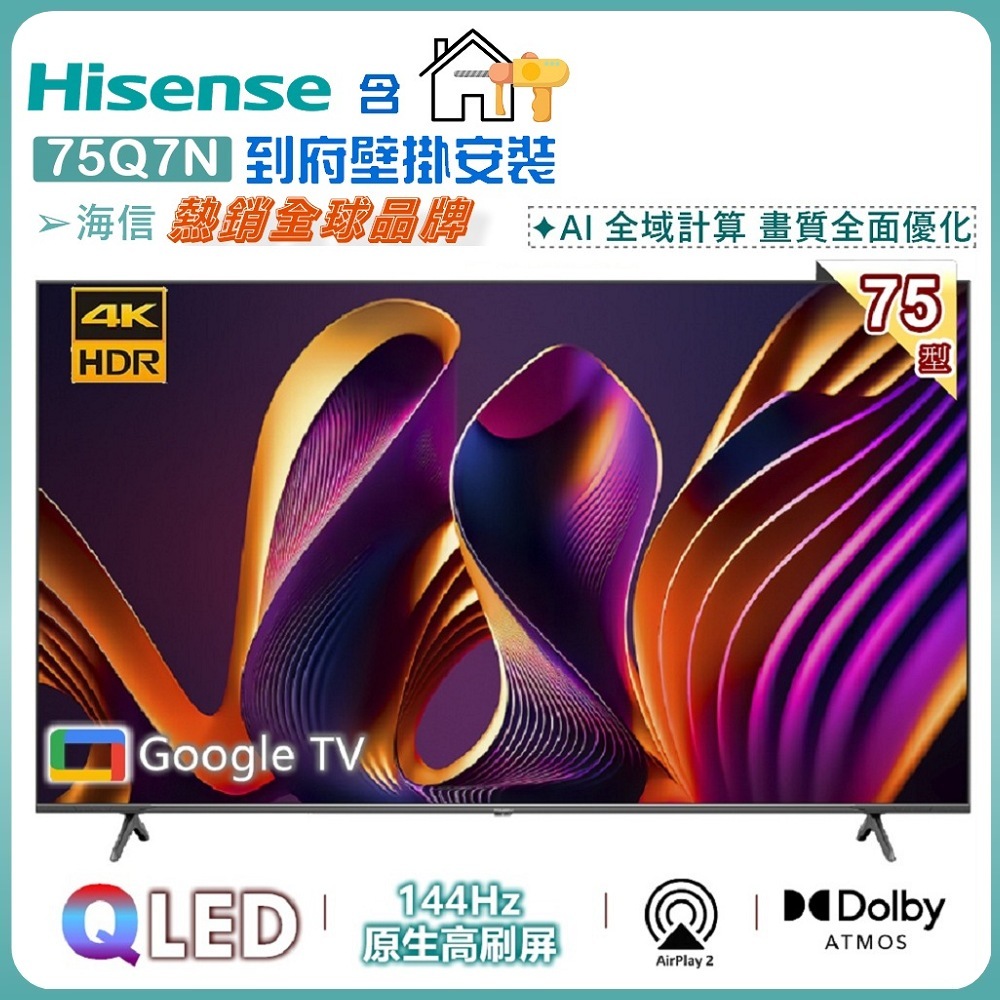 新品+壁掛安裝 海信75吋 4K 144Hz QLED量子點杜比影音雙認證智慧連網顯示器75Q7N | 蝦皮購物