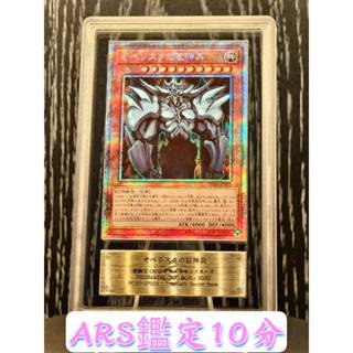 【SSR】ARS 10分 鑑定卡 PGB1-JPS02 歐貝利斯克 巨神兵 白鑽 神之卡 三幻神 遊戲王 PSA10 | 蝦皮購物