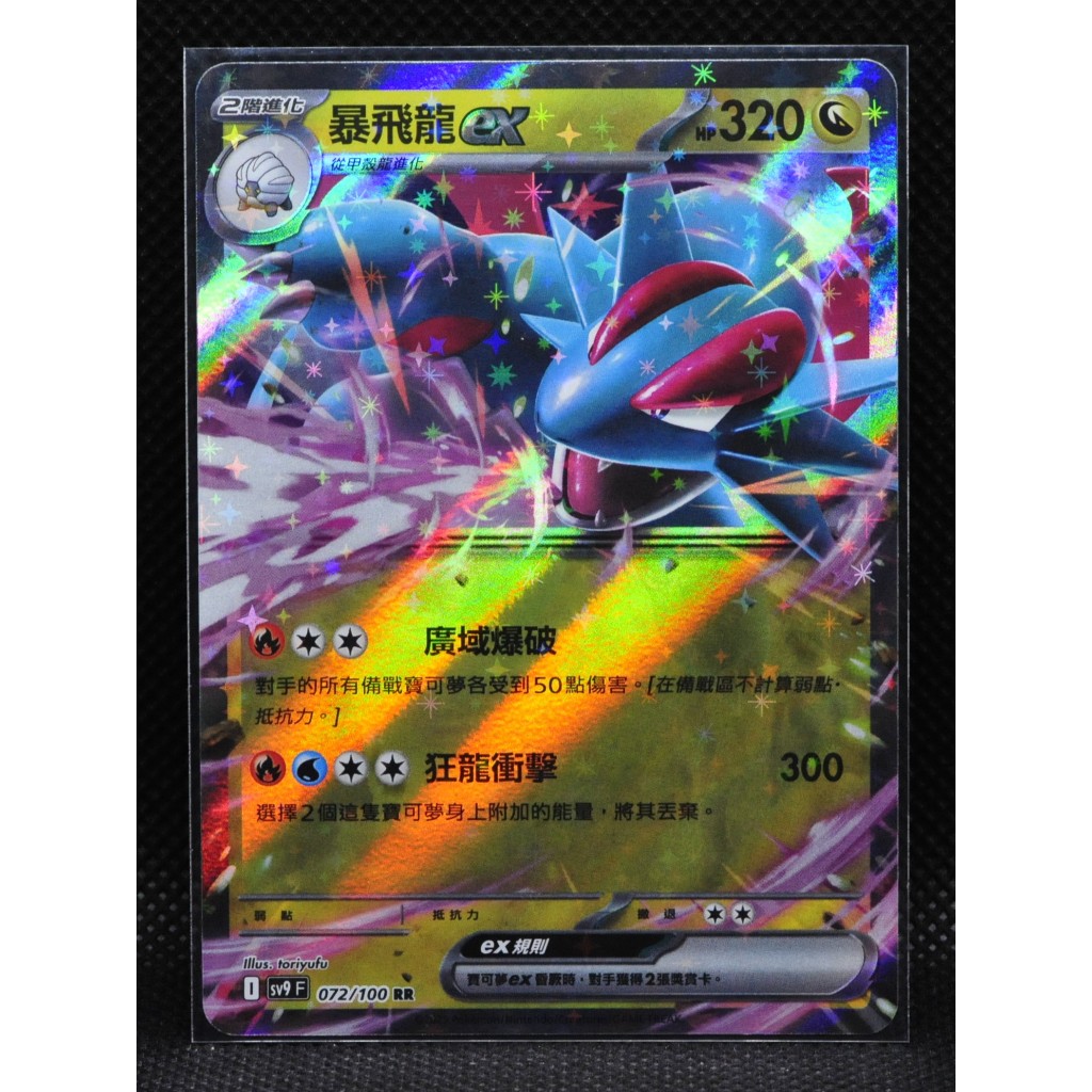 寶可夢 PTCG 中文版 暴飛龍ex SV9 072/100 RR | 蝦皮購物
