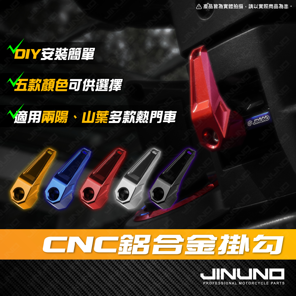 【工廠直營快速出貨】桀諾 鋁合金 機車掛勾 掛勾 掛鉤 CNC MMBCU JET DRG 勁戰 FORCE KRV | 蝦皮購物