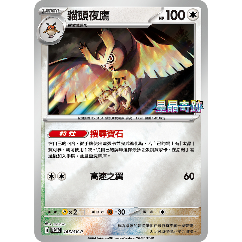 【九蛇小舖】寶可夢 PTCG 中文版 PROMO SV-P 145 貓頭夜鷹 PR卡 (T2) | 蝦皮購物