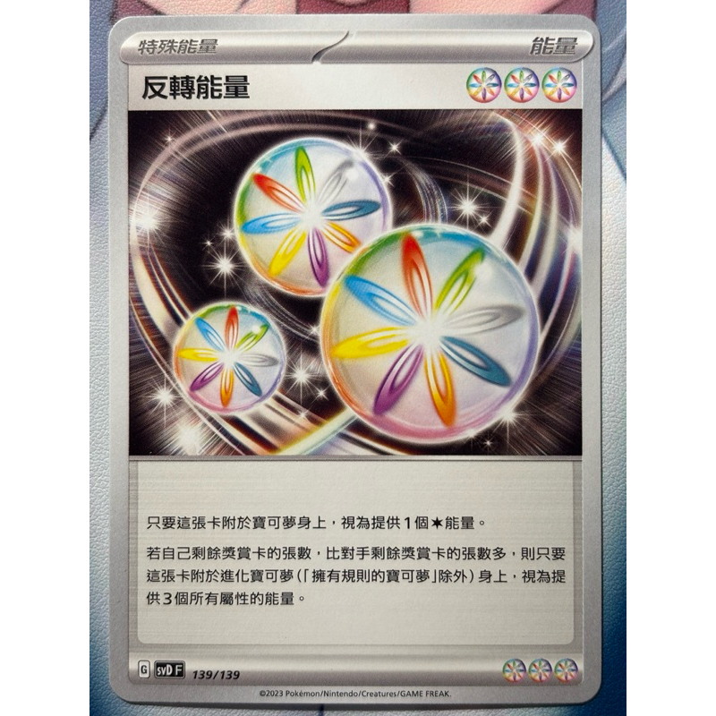 中文版 PTCG 反轉能量 多版本 隨機出款 svD sv2P 特殊能量 | 蝦皮購物