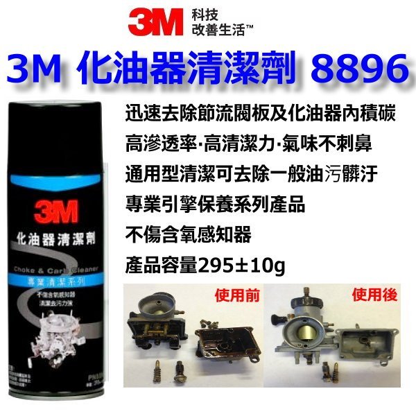 和霆車部品—3M 化油器清潔劑 化清劑 295g 8896 | 蝦皮購物