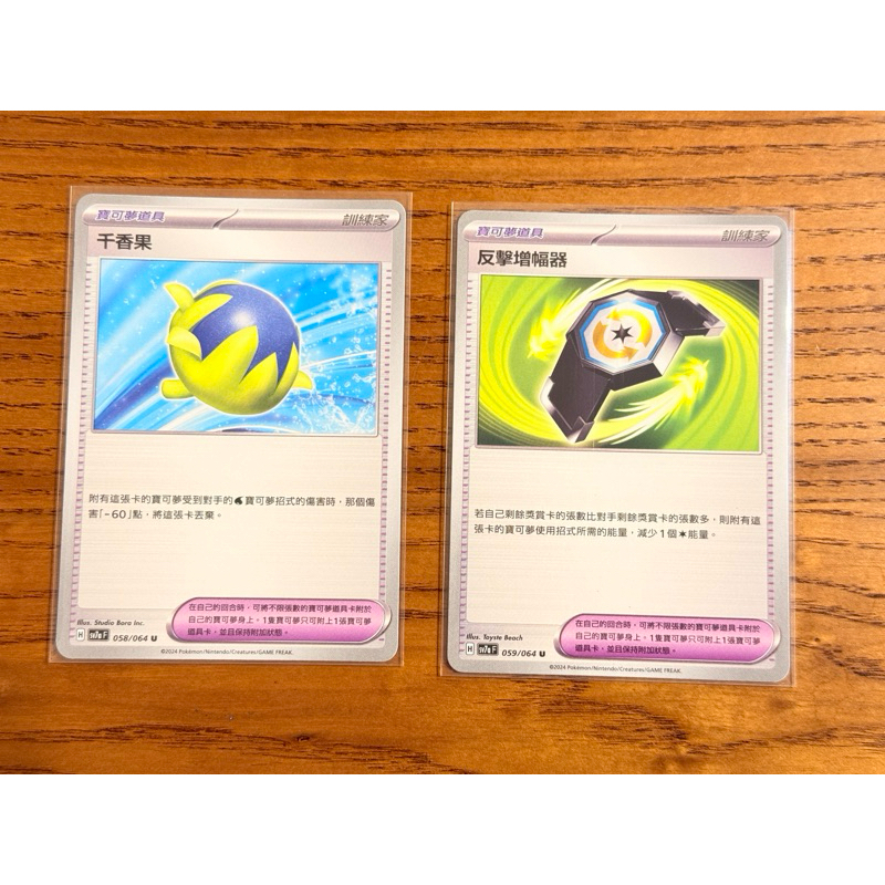 -南港97- 寶可夢道具 千香果 反擊增幅器 SV7a 058 059 PTCG 寶可夢卡 強化擴充包 樂園騰龍 | 蝦皮購物
