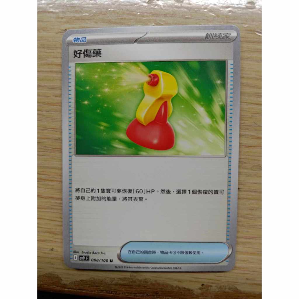 寶可夢PTCG 對戰搭檔 sv9 F 好傷藥 普卡 088/100 | 蝦皮購物