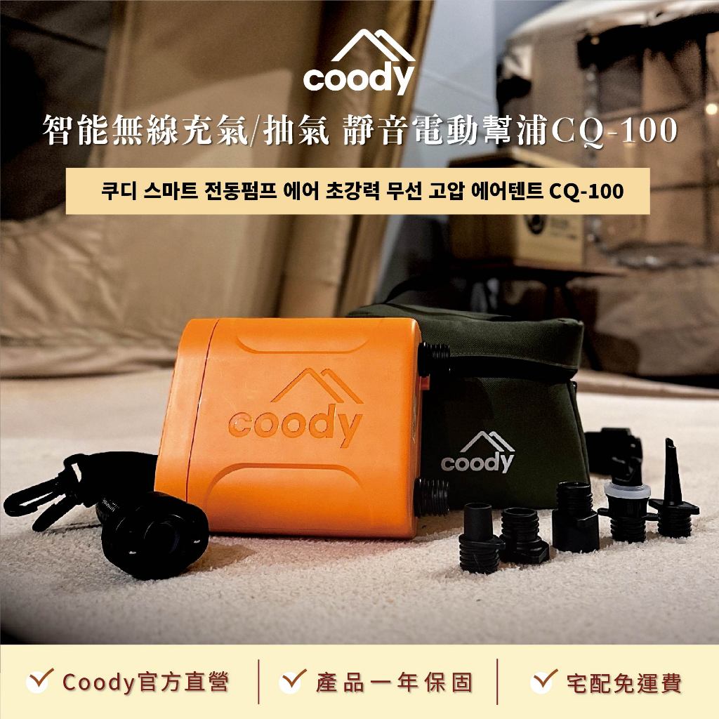 Coody 智能無線充氣/抽氣 靜音電動幫浦CQ-100 打氣機 充氣機 高壓幫浦 高壓打氣 | 蝦皮購物