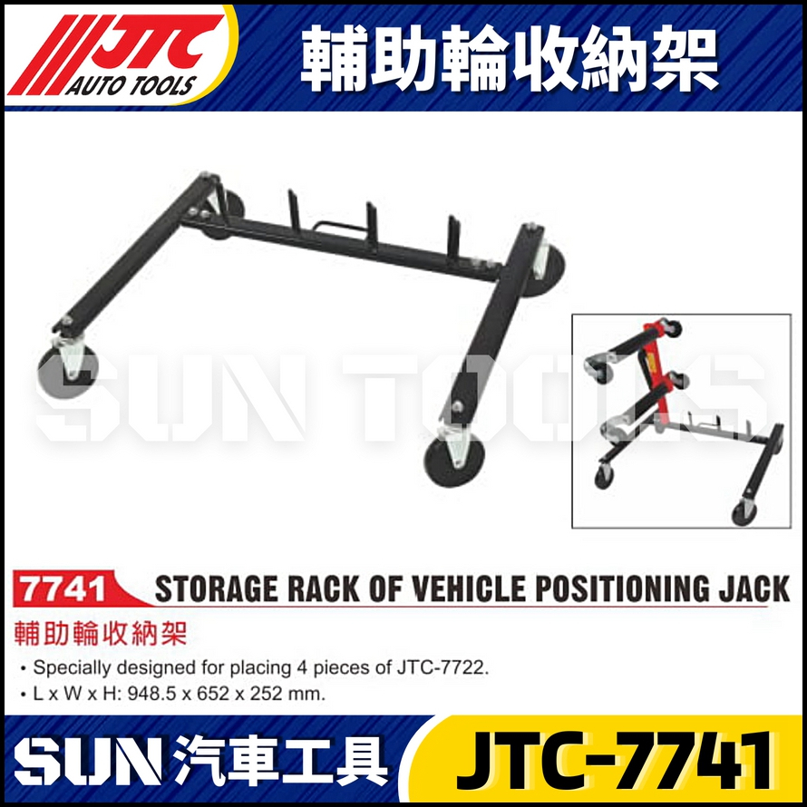 【SUN汽車工具】JTC-7741 輔助輪收納架 JTC-7722 用 收納架 | 蝦皮購物