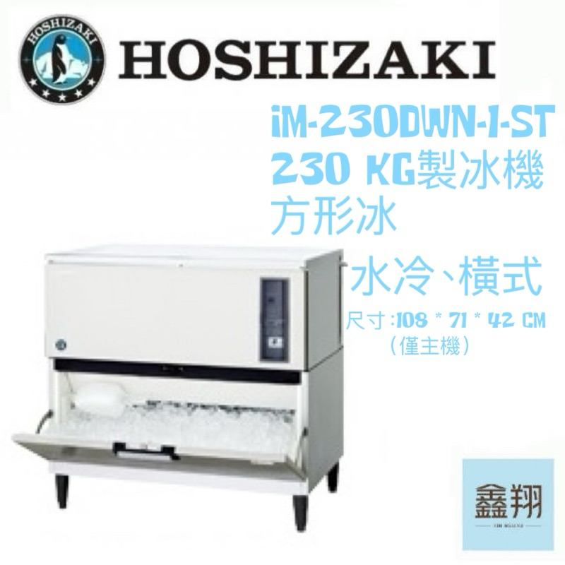 鑫翔冷凍 全新日本HOSHIZAKi 企鵝牌 IM-230DWN-1-ST 230KG 500磅 製冰機 方形冰私訊優惠 | 蝦皮購物