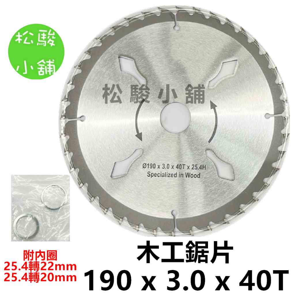 【松駿小舖】含稅 190*3.0*40T 木工鋸片 2倍利 圓鋸片 切片 板模鋸片 鉅片 鋸片 板模鋸片 圓鋸片 | 蝦皮購物